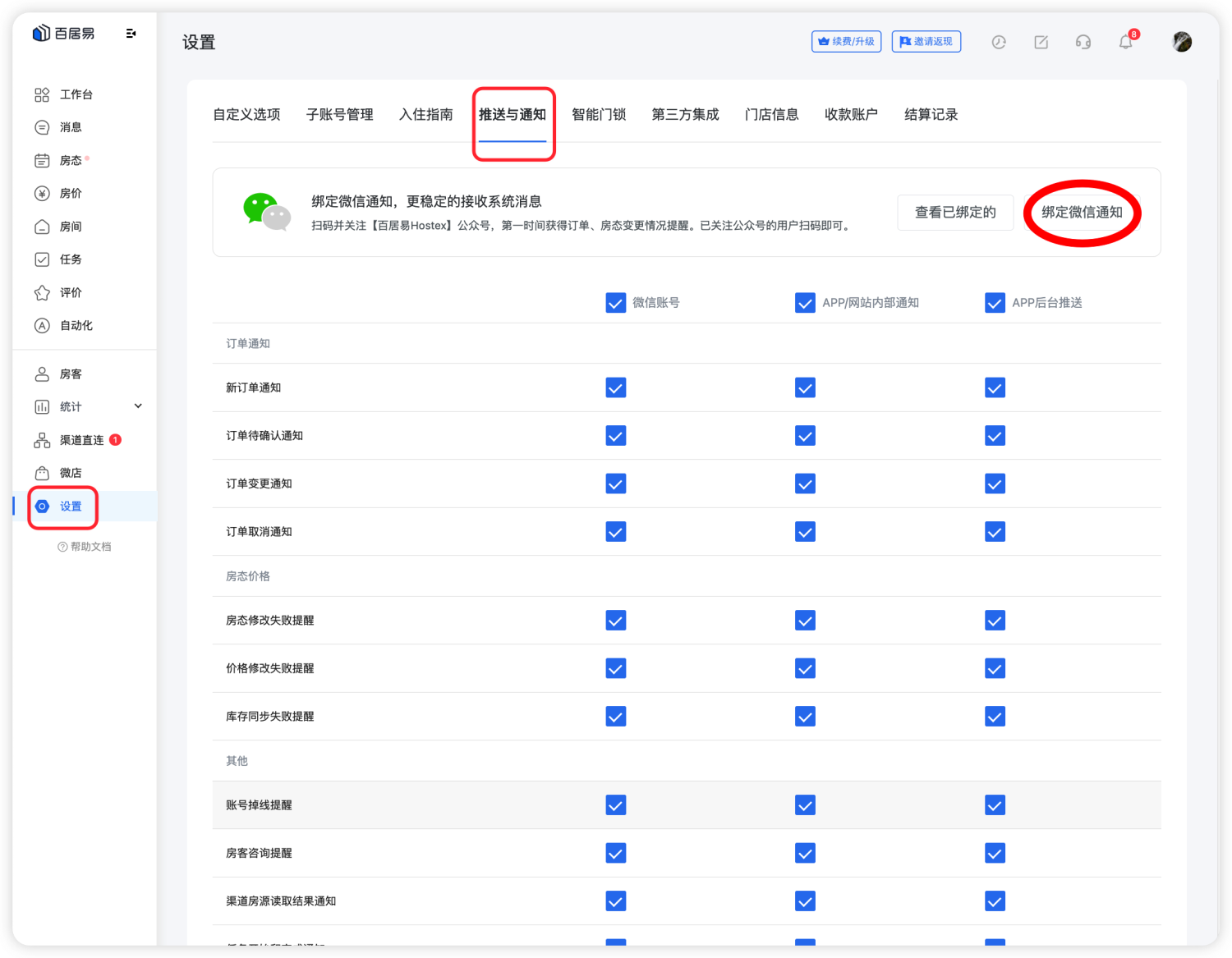开启微信通知 - 百居易知识库